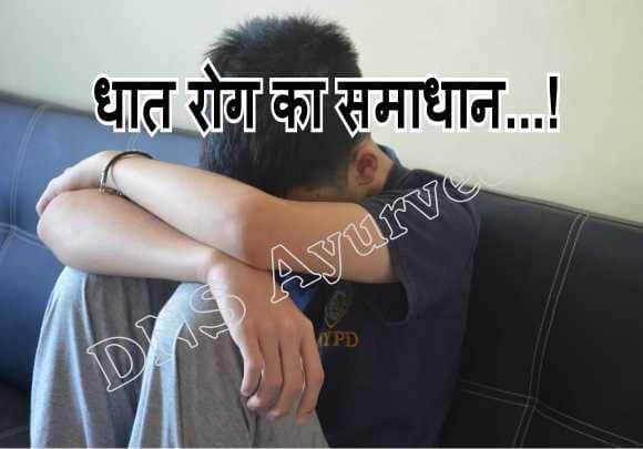 Dhat rog kya hota hai | धात रोग क्या होता है | Dhat rog