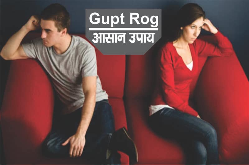 Gupt Rog Kya Hai | क्या है गुप्त रोग | Gupt rog ka ilaj in hindi