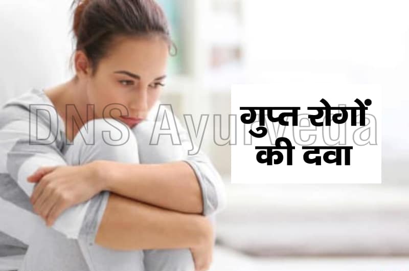 Gupt rog ka ilaj | पुरुषों में यौन (गुप्त) रोगों के कारण और ईलाज